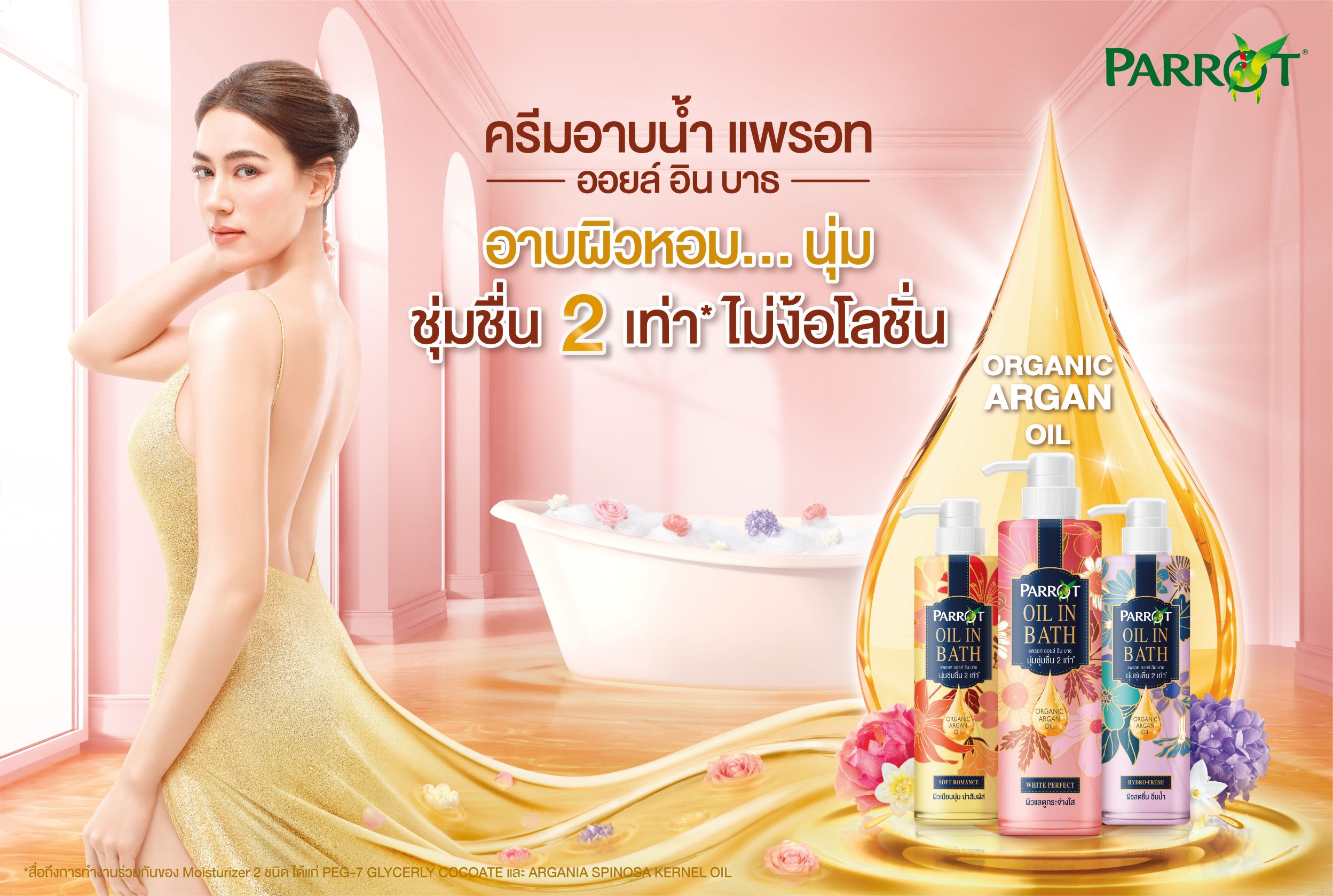 “คิมเบอร์ลี่” Brand Ambassador คนใหม่ล่าสุดของ “แพรอท ออยล์ อิน บาธ ...