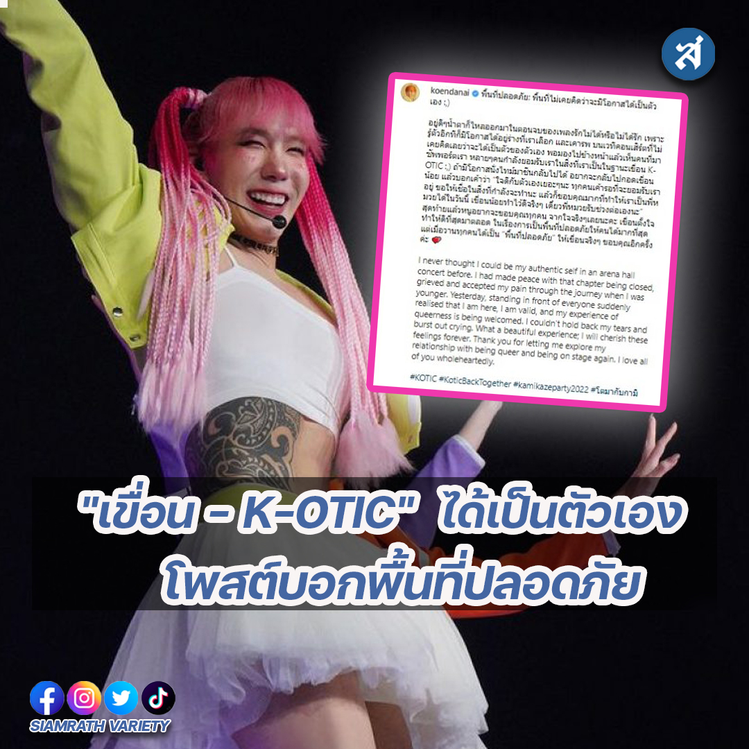 "เขื่อน - K-OTIC" โพสต์ขอบคุณพร้อมน้ำตา หลังขึ้นคอนเสิร์ตกามิกาเซ่ - SIAMRATH VARIETY