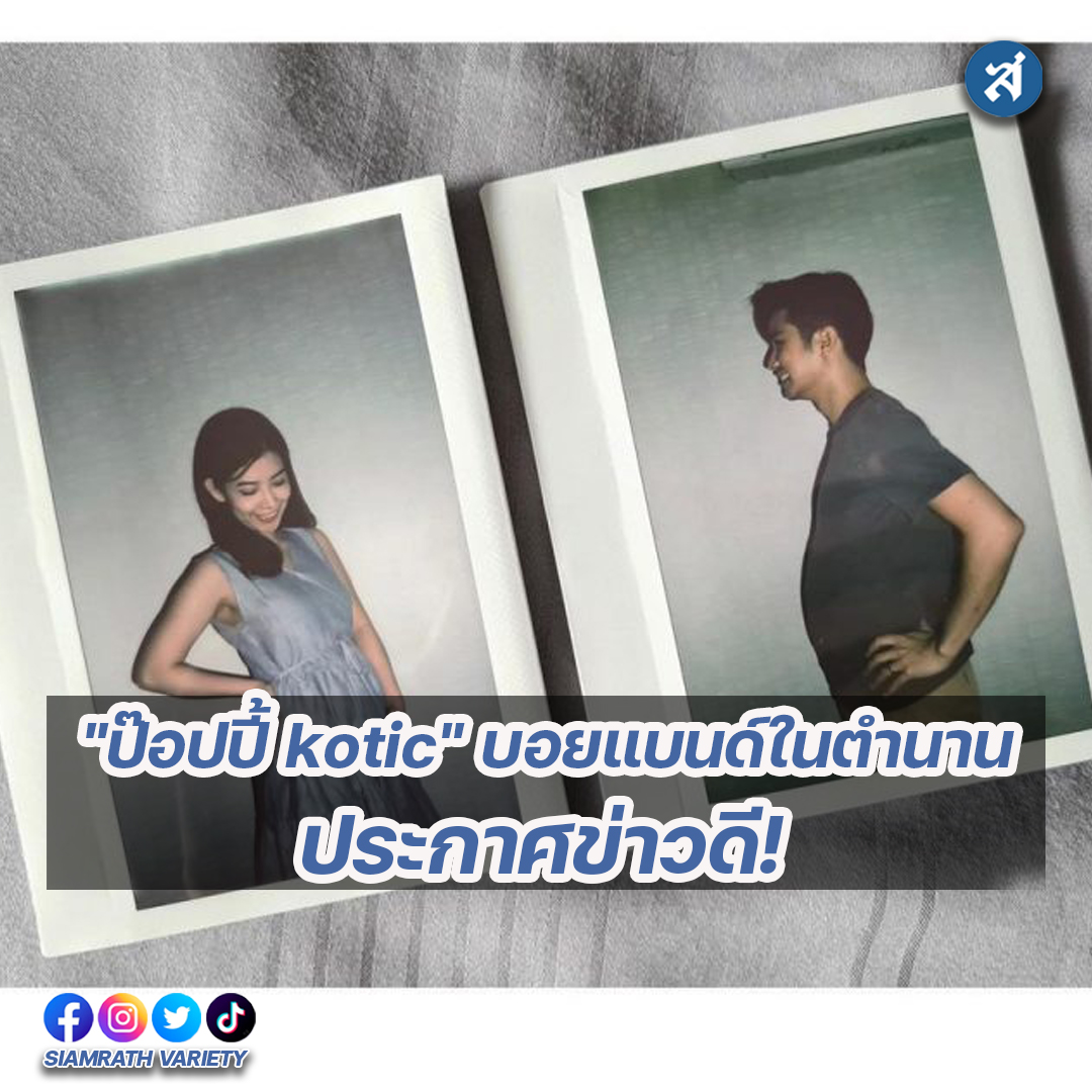 congratulations!! "ป๊อปปี้ kotic" ประกาศข่าวดี ภรรยาท้องลูกคนแรก ...