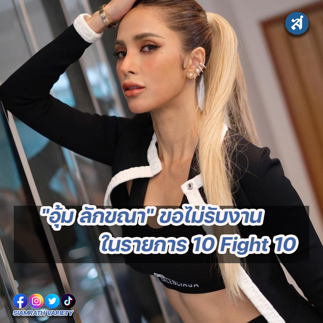 "อุ้ม ลักขณา" ขอไม่รับงานกับสาว "โย ยศวดี" ในเวทีชก 10Fight10 ซีซั่น 3 - SIAMRATH VARIETY