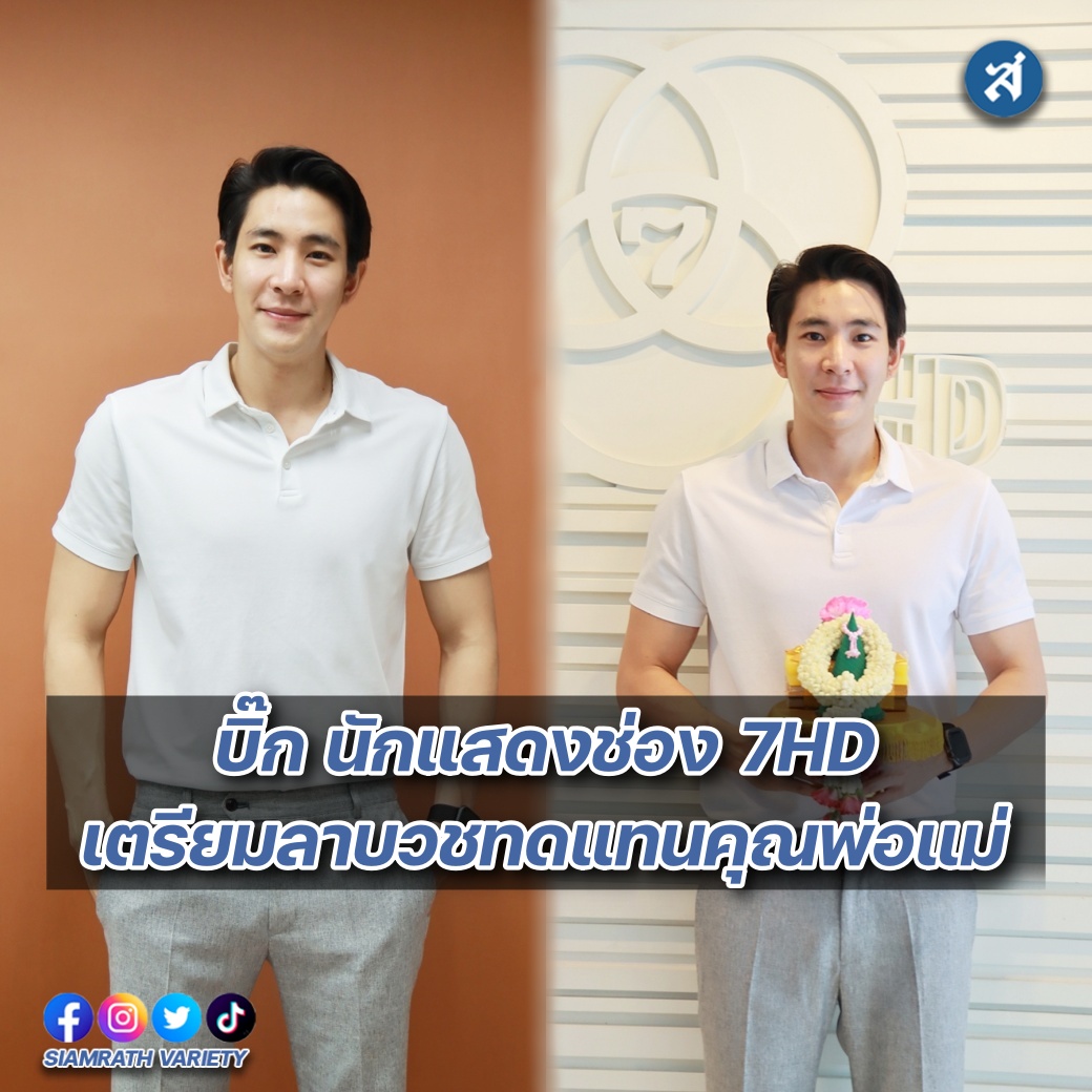 “บิ๊ก-ณทรรศชัย” นักแสดงหนุ่ม ช่อง 7HD เตรียมลาบวชทดแทนคุณพ่อแม่ - SIAMRATH VARIETY