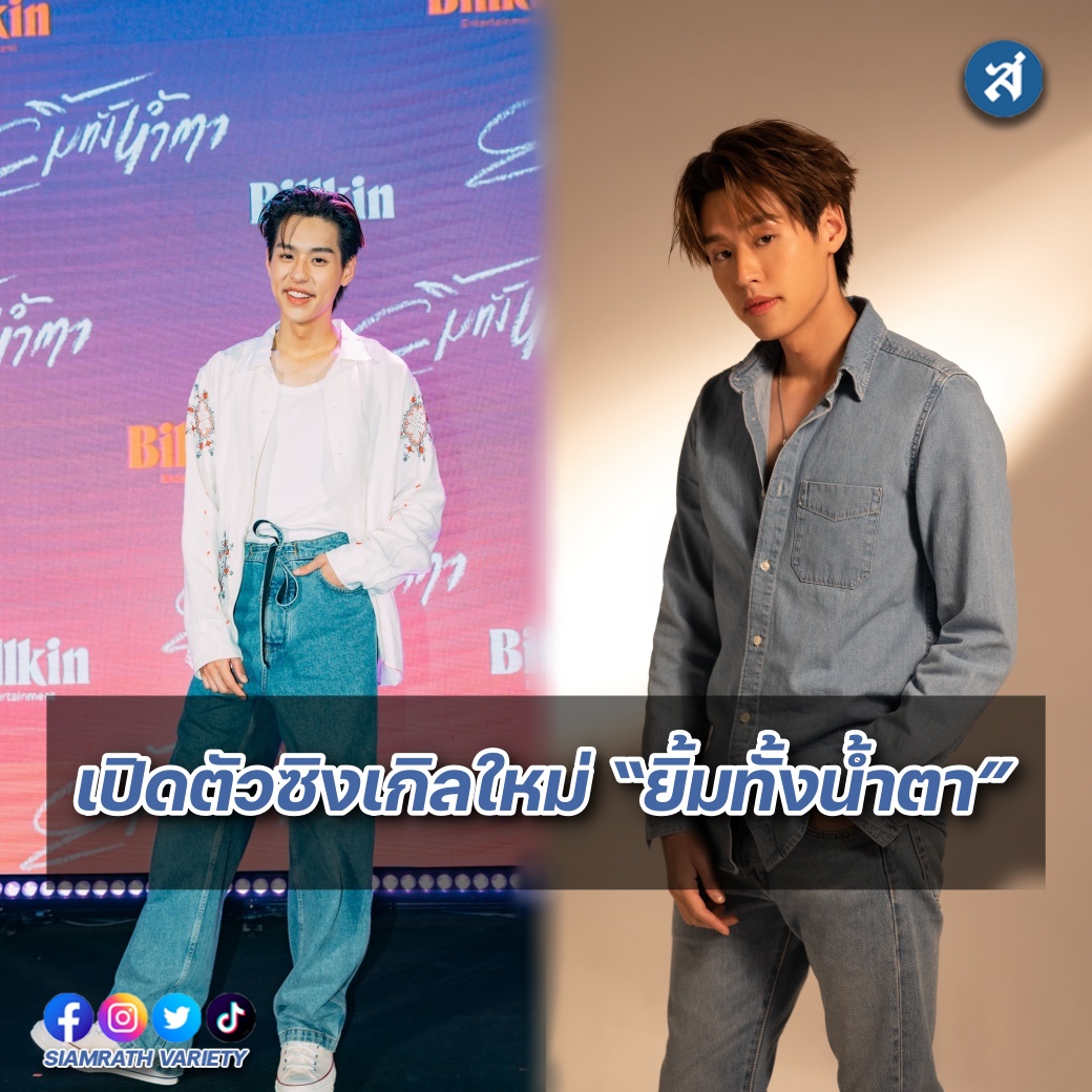 เปิดตัวซิงเกิลใหม่ “ยิ้มทั้งน้ำตา” “Billkin” เข้าสู่โหมดการแสดง จับคู่ “ณิชา-ณัฏฐณิชา” ในเอ็มวี ...
