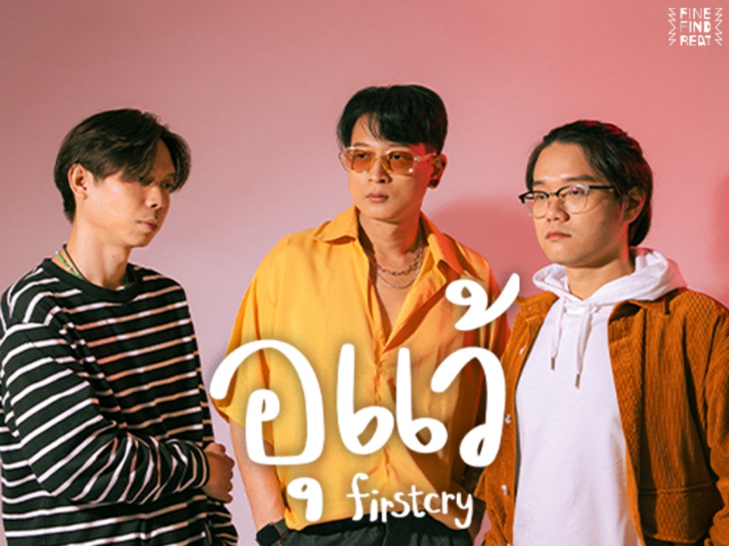 ร้องไห้ที่ไม่ได้แปลว่าเสียใจ!! วง “VYBES” ปิ๊งไอเดียแต่งเพลงใหม่ “อุแว้ (First Cry)” - SIAMRATH ...