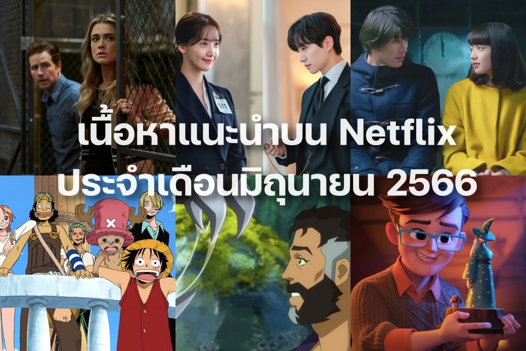 เนื้อหาแนะนำบน Netflixประจำเดือนมิถุนายน 2566 - SIAMRATH VARIETY