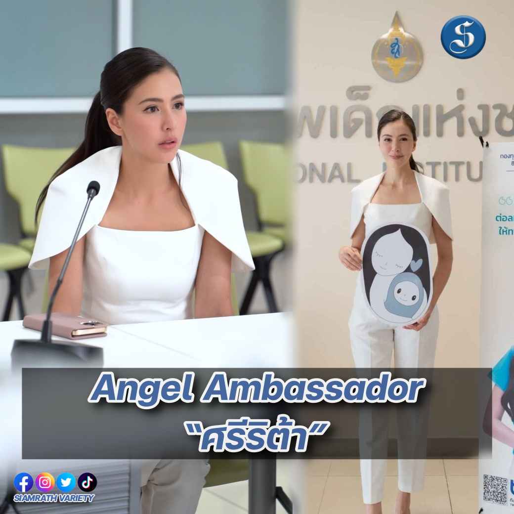 Angel Ambassador “ศรีริต้า” เชิญชวนทำบุญโครงการ “ช่วยน้อง ให้มองเห็น ...