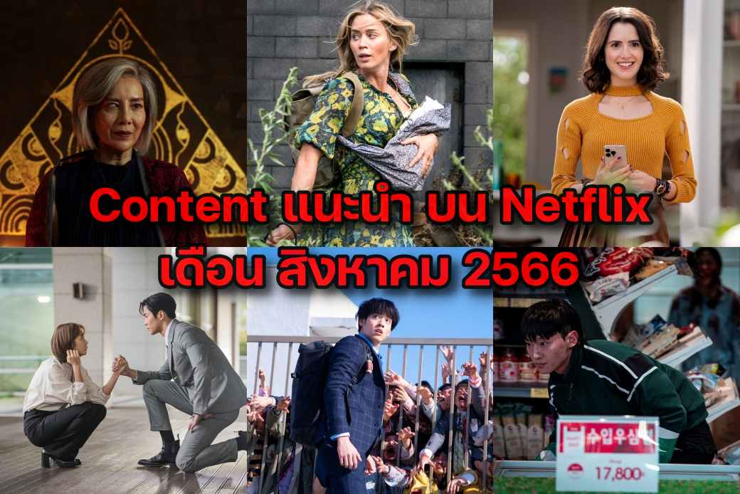 เนื้อหาแนะนำบน Netflix ประจำเดือนสิงหาคม 2566 - SIAMRATH VARIETY