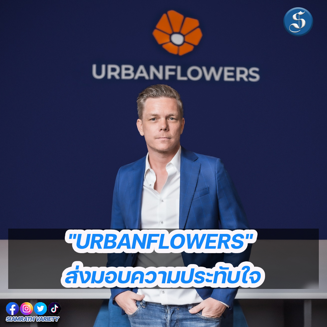 "URBANFLOWERS" ส่งมอบความประทับใจกับมาตรฐานบริการรูปแบบใหม่ฉับไวในคลิ๊กเดียว - SIAMRATH VARIETY