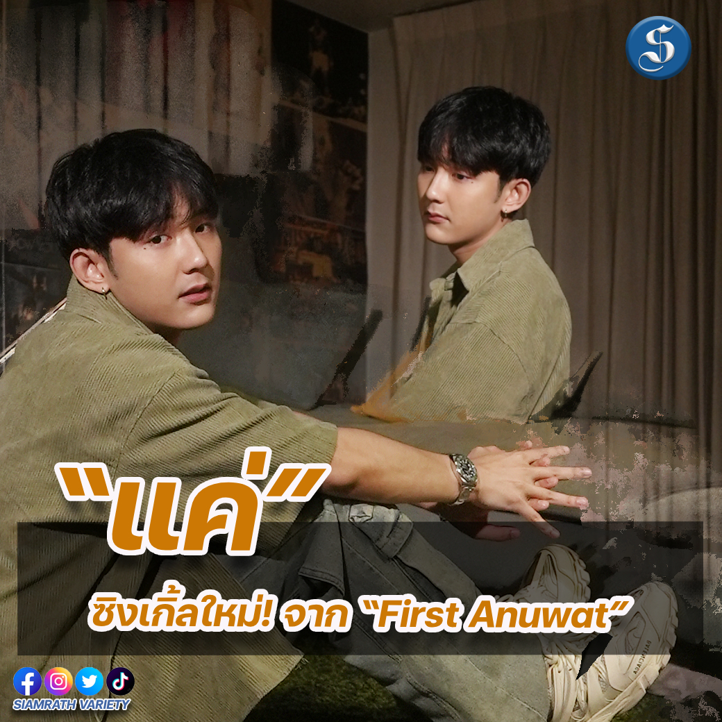 “แค่” ซิงเกิ้ลใหม่จาก “First Anuwat” แทนความรู้สึกกับความสัมพันธ์ที่จบ ...
