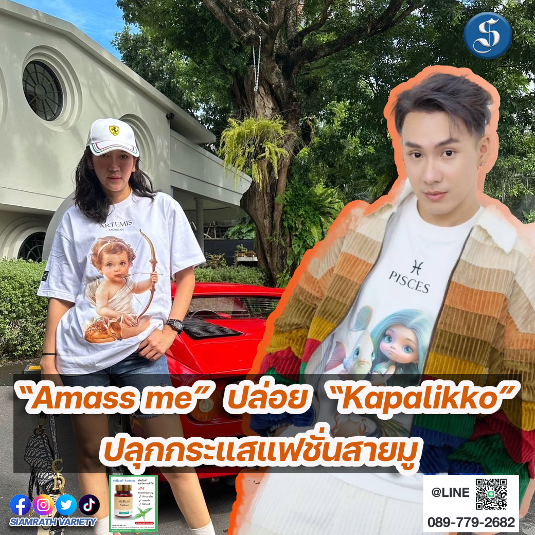 เปิดตัววันแรกขายเกลี้ยง “Amass me” ปล่อย “Kapalikko” ปลุกกระแสแฟชั่นสายมู คอลเลกชันใหม่ 7 DAYS ...