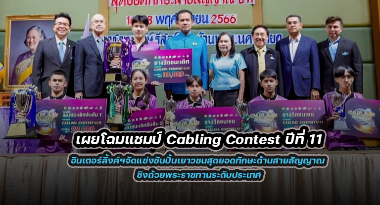 “Cabling Contest ปีที่ 11” อินเตอร์ลิ้งค์ฯจัดแข่งขันปั้นเยาวชนสุดยอด ...