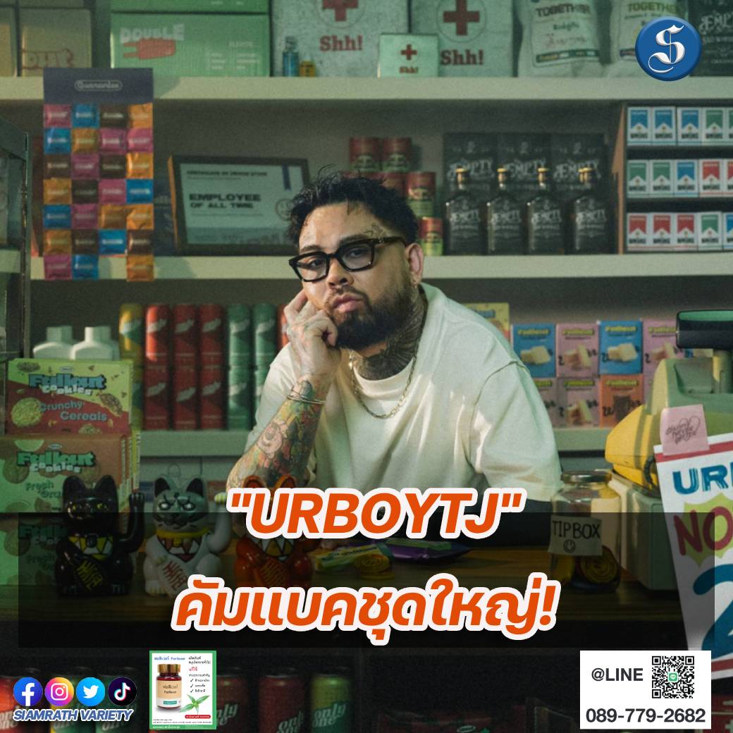 "URBOYTJ" คัมแบคชุดใหญ่! จัดเต็ม 9 เพลง 1 อัลบั้มเต็มในรอบ 3 ปี ...