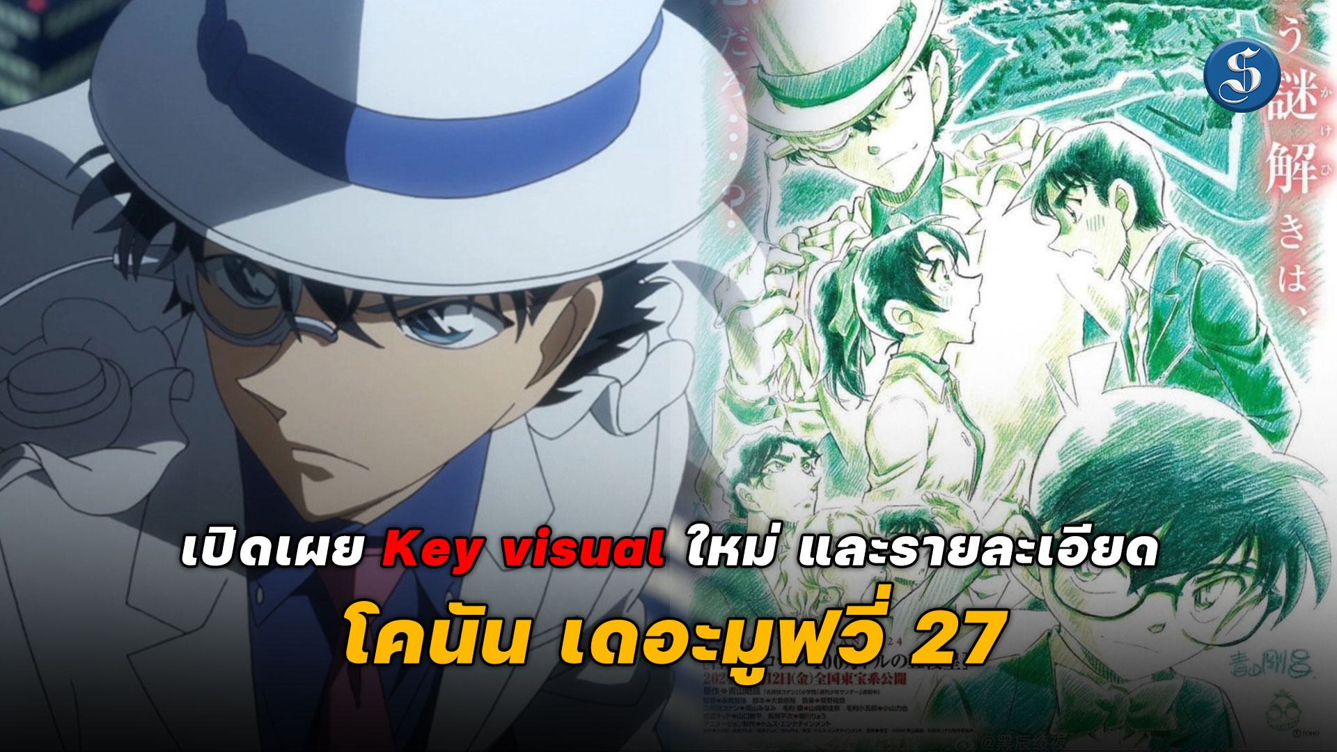 ยอดนักสืบจิ๋วโคนัน เดอะมูฟวี่ 27 Hyaku Man Doru no goryōsei เปิดเผยรายละเอียดและ key visual ใหม่ ...