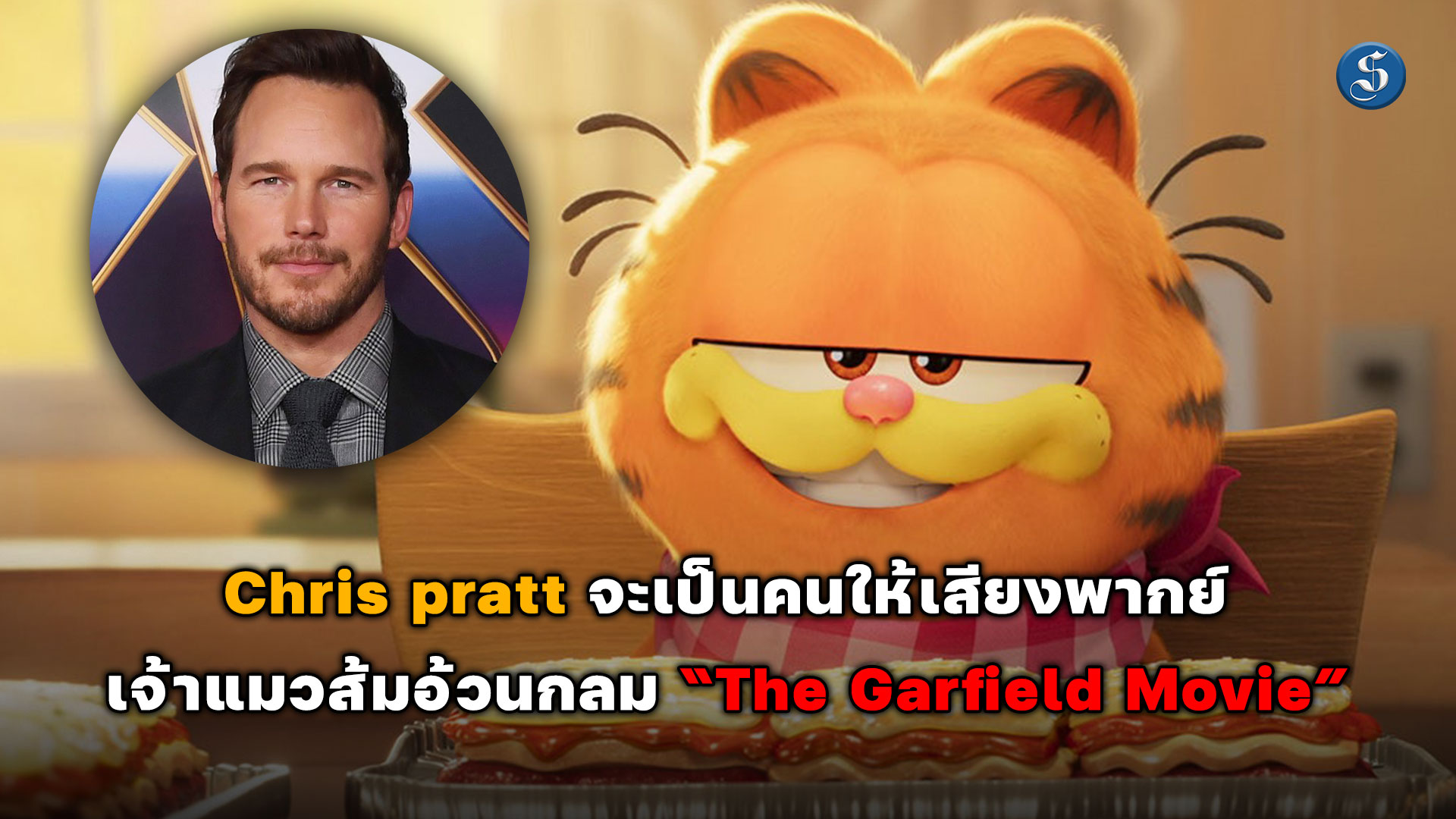 “Chris pratt” จะเป็นคนให้เสียงพากย์ เจ้าแมวส้มอ้วนกลม “The Garfield ...