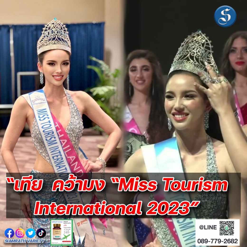 ลูกสาวแกรนด์ไม่ธรรมดา “เทีย ทวีพาณิชย์พันธุ์” คว้ามงกุฎ “Miss Tourism International2023 ...