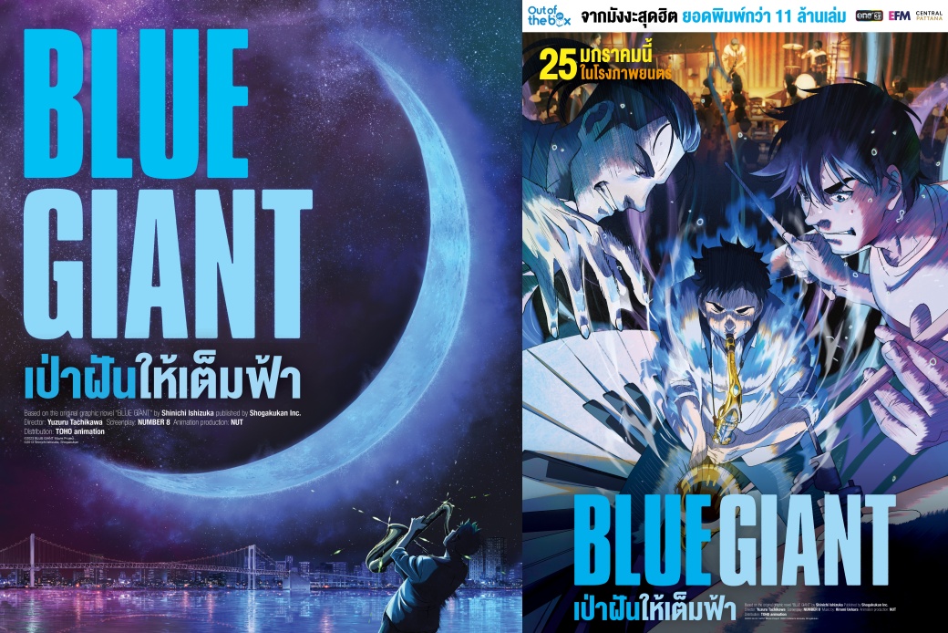 Out of the box by GDH เปิดตัวภาพยนตร์ “BLUE GIANT เป่าฝันให้เต็มฟ้า ...