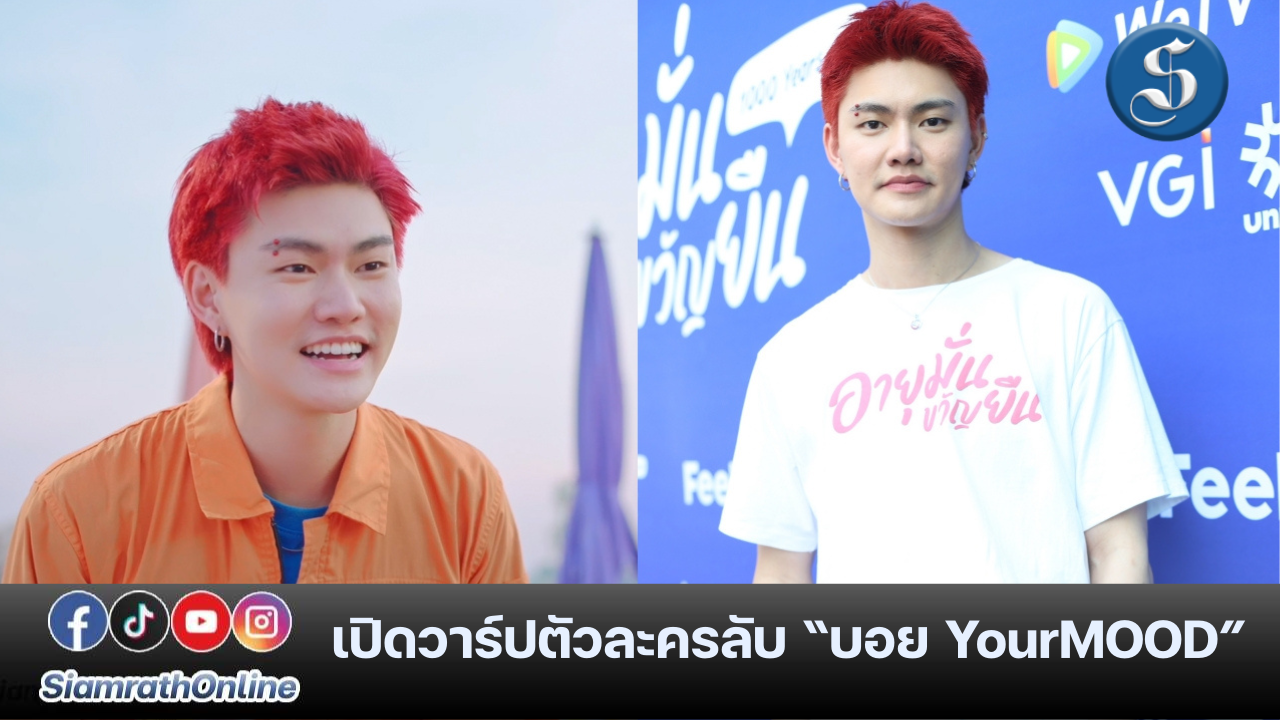 “บอย YourMOOD” ปะทะฝีมือ “บอส ณัฐกิตติ์” ในซีรีส์ “อายุมั่นขวัญยืน” (1000 YEARS OLD) - SIAMRATH ...