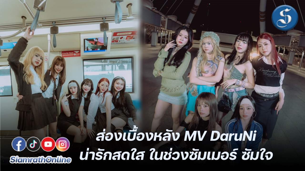ส่องเบื้องหลัง MV “หนูพูดได้มั้ย (ความลับนางฟ้า)” จาก 6 สาวเกิร์ลกรุป ...