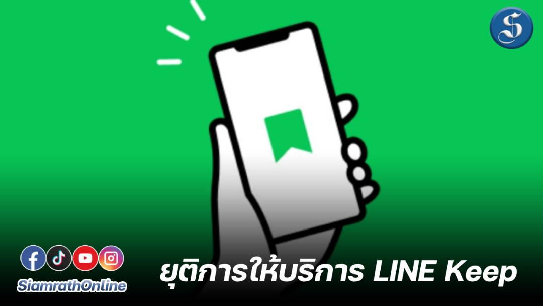 LINE ประกาศ ขอยุติบริการ Keep 28 ส.ค.นี้! - SIAMRATH VARIETY