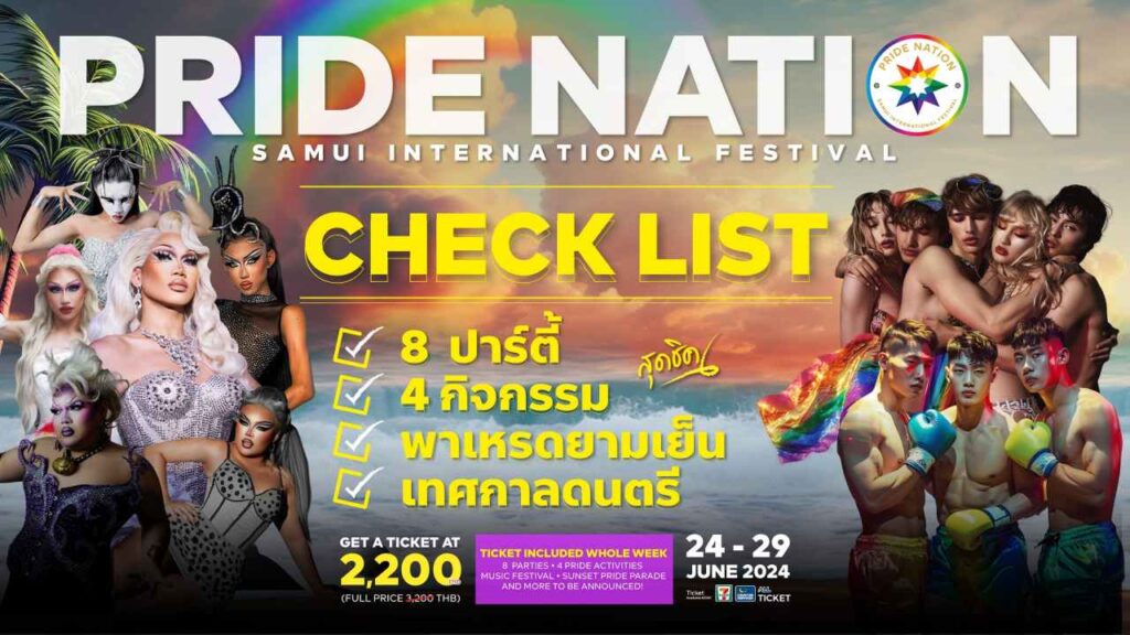 ล็อกคิวแล้วเตรียมปัง!! เช็คลิสต์ 8 ปาร์ตี้ 4 กิจกรรมสุดชิค งาน PRIDE ...