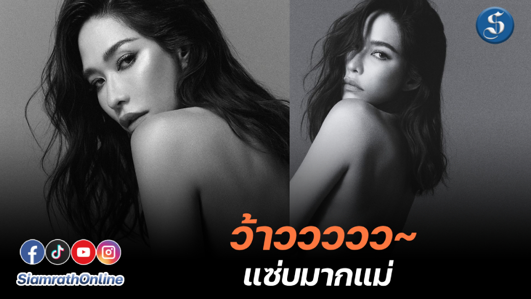"พลอย เฌอมาลย์" สลัดผ้าถ่ายแบบยั่ว ๆ เกินต้านมากแม่ - SIAMRATH VARIETY