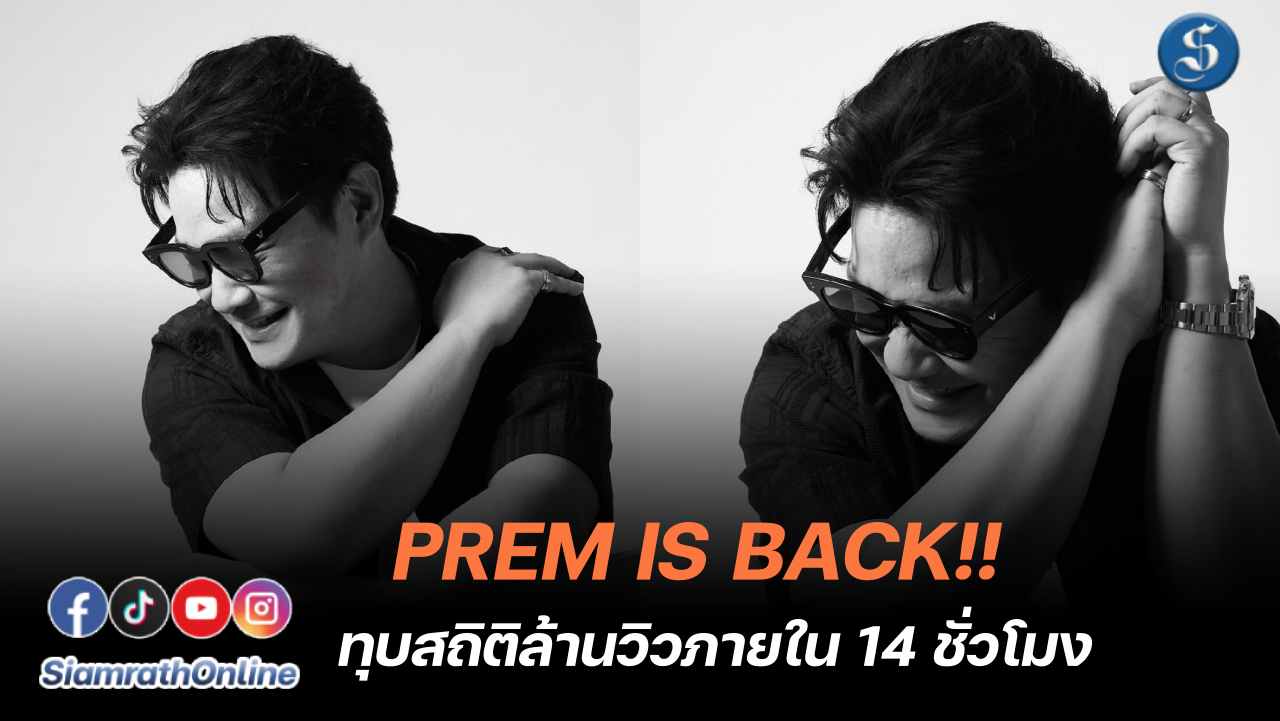 PREM IS BACK!! PREM กลับมาแล้ว ทุบสถิติล้านวิวภายใน 14 ชั่วโมง ...