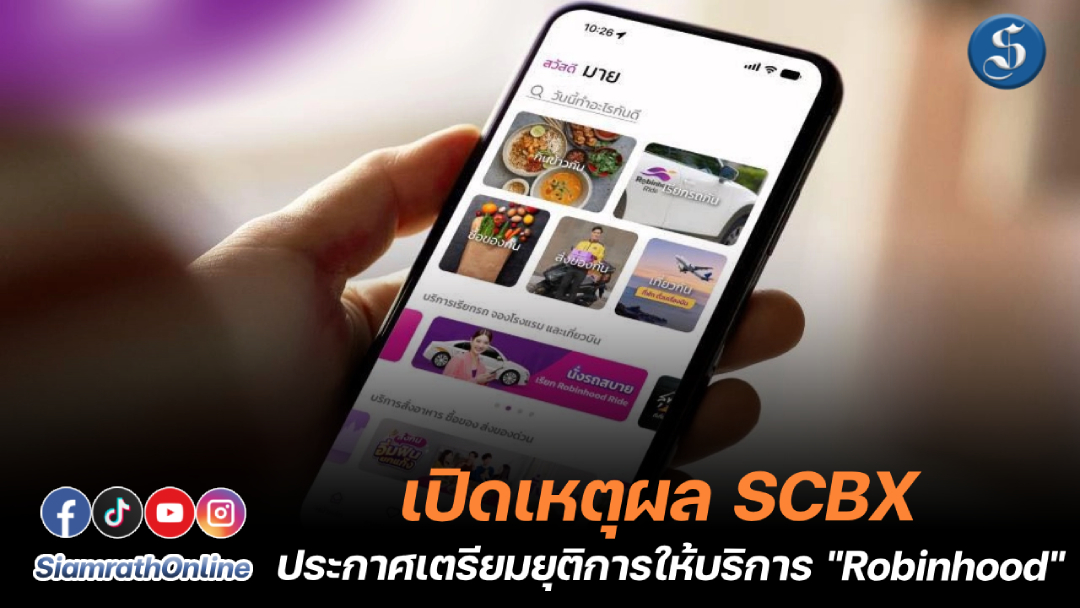 SCBX เปิดเหตุผล เตรียมยุติการให้บริการ "Robinhood" - SIAMRATH VARIETY
