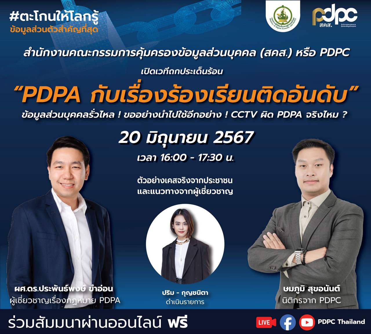 PDPC เปิดเวทีสัมมนาถกประเด็นร้อน “กฎหมาย PDPA กับเรื่องร้องเรียนติด ...
