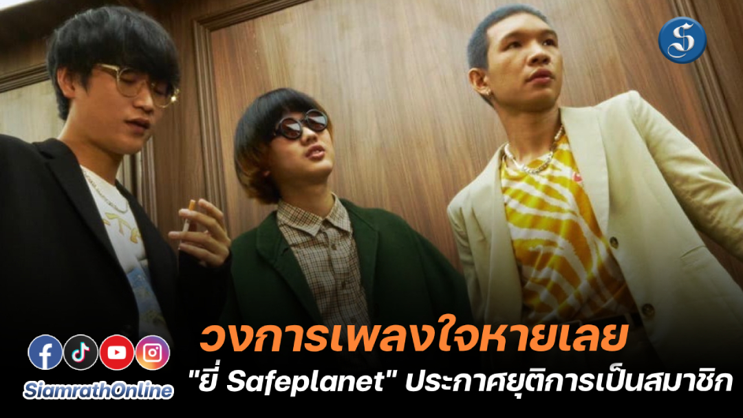 "ยี่ Safeplanet" ประกาศยุติการเป็นสมาชิก - SIAMRATH VARIETY