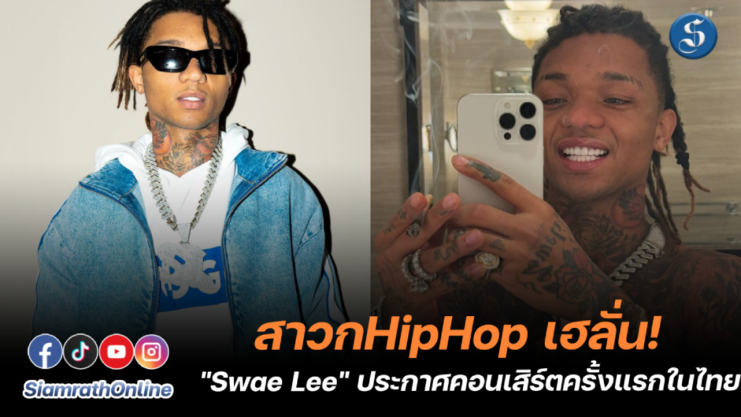 "Swae Lee" ประกาศคอนเสิร์ตครั้งแรกในไทย! "Swae Lee Live in Bangkok 2024 ...