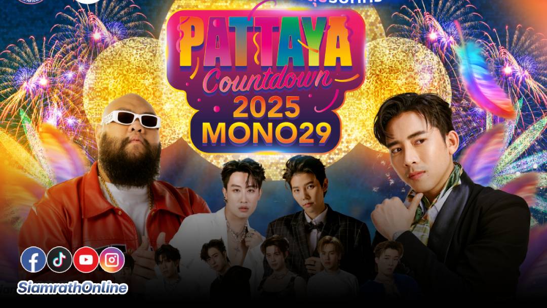 โหลด ลุ้น ล้าน!! “PATTAYA COUNTDOWN 2025” - SIAMRATH VARIETY