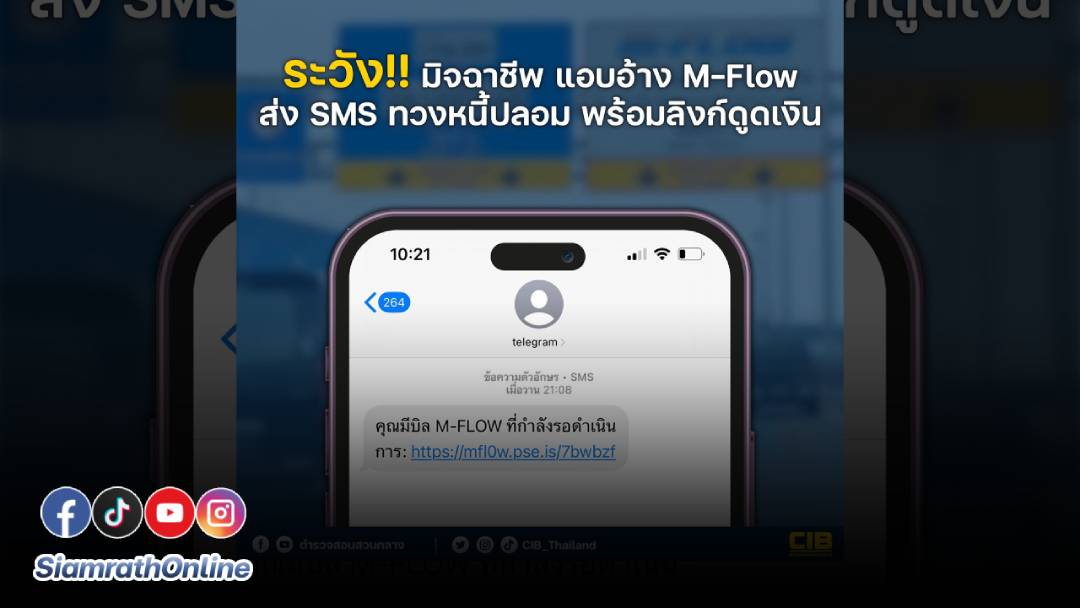 มาอีกแล้ว! มิจฉาชีพอ้างชื่อ M-Flow ส่ง SMS ทวงหนี้ปลอม - SIAMRATH VARIETY