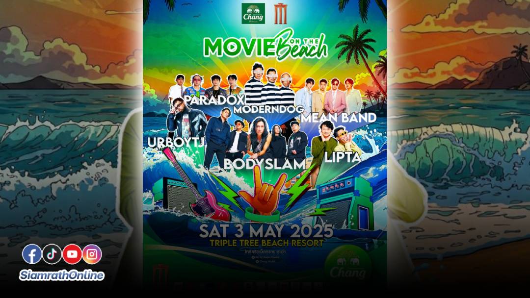 “ลิปตา” และ “พาราด็อกซ์” ชวนแฟนเพลงร่วมสนุกริมชายหาด ในงาน “Movie on ...