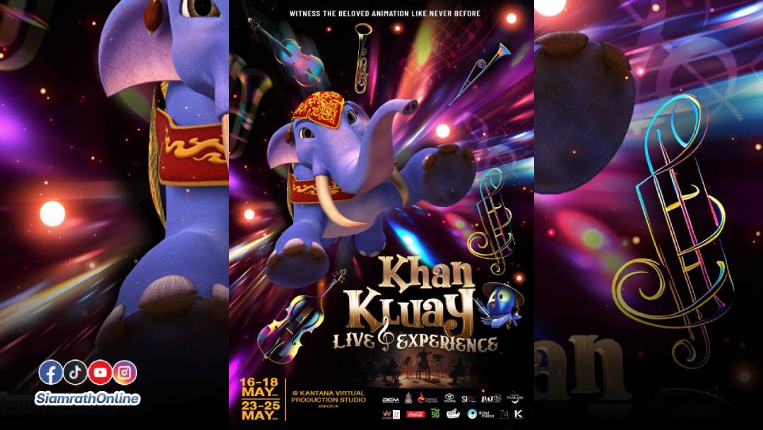 “KHAN KLUAY” LIVE EXPERIENCE LIVE! โชว์สด แสดงสด ดนตรีสด - SIAMRATH VARIETY