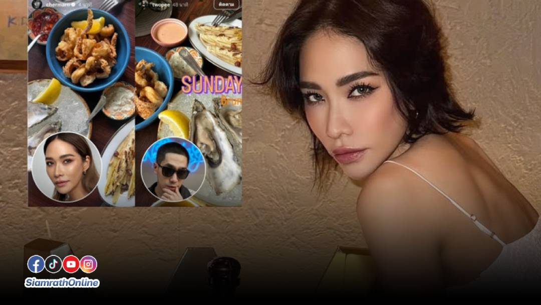 เพจดังจับตา! “พลอย–โต้ง” โพสต์เมนูเดียวกัน - SIAMRATH VARIETY