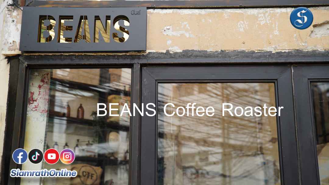 BEANS Coffee Roaster จากโรงคั่วสู่คาเฟ่ 15 สาขา กับ แนวคิดกาแฟที่ไม่เหมือนใคร - SIAMRATH VARIETY